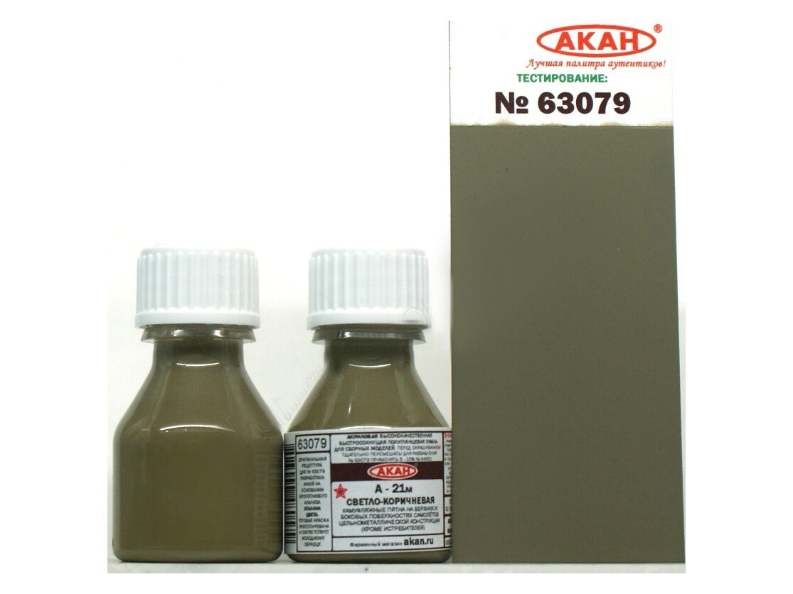 63079 акан СССР-россия А-21м, Светло-коричневый, 10 мл.