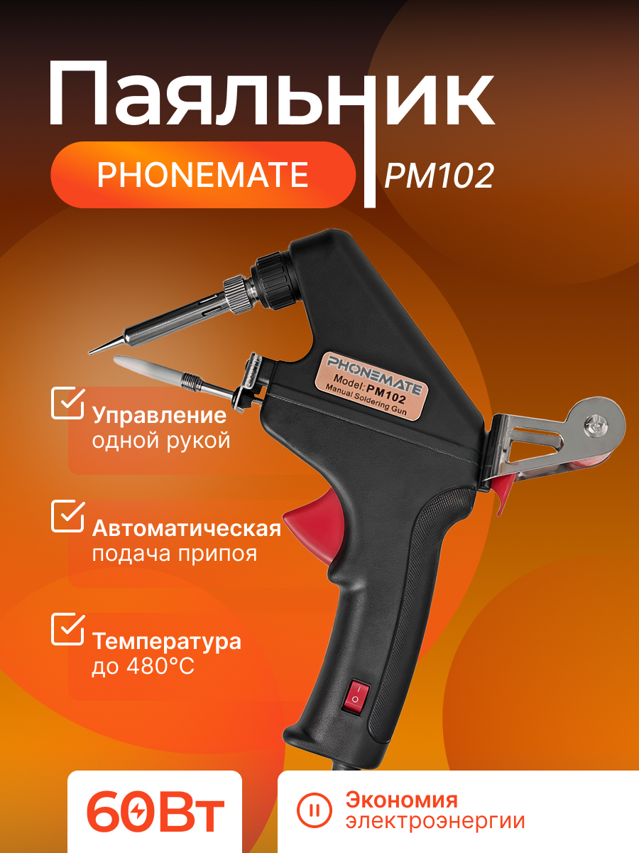 Паяльник Phonemate PM102 с автоматической подачей припоя, 60 Вт