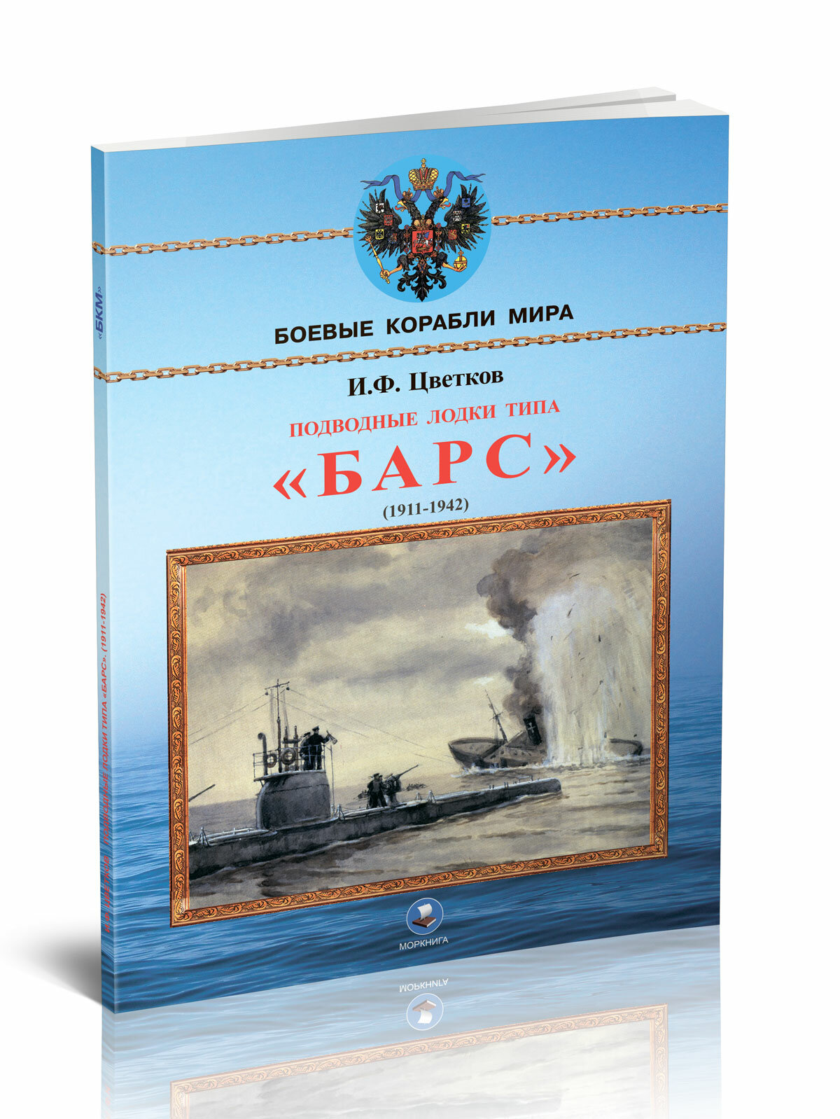 Подводные лодки типа Барс (1911-1942 гг.)