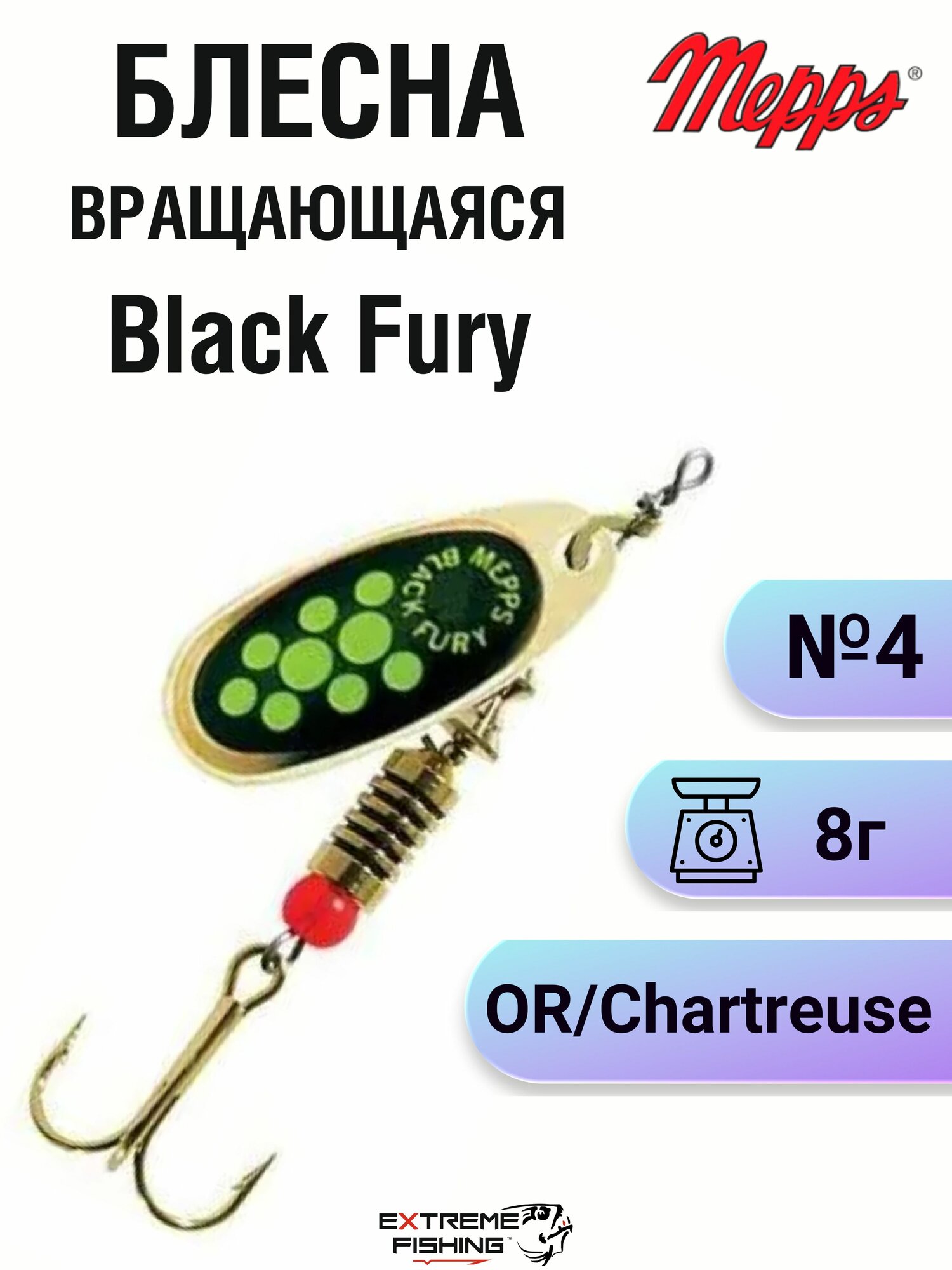 Блесна Mepps Black Fury, OR/Chartreuse, №4, в блистере