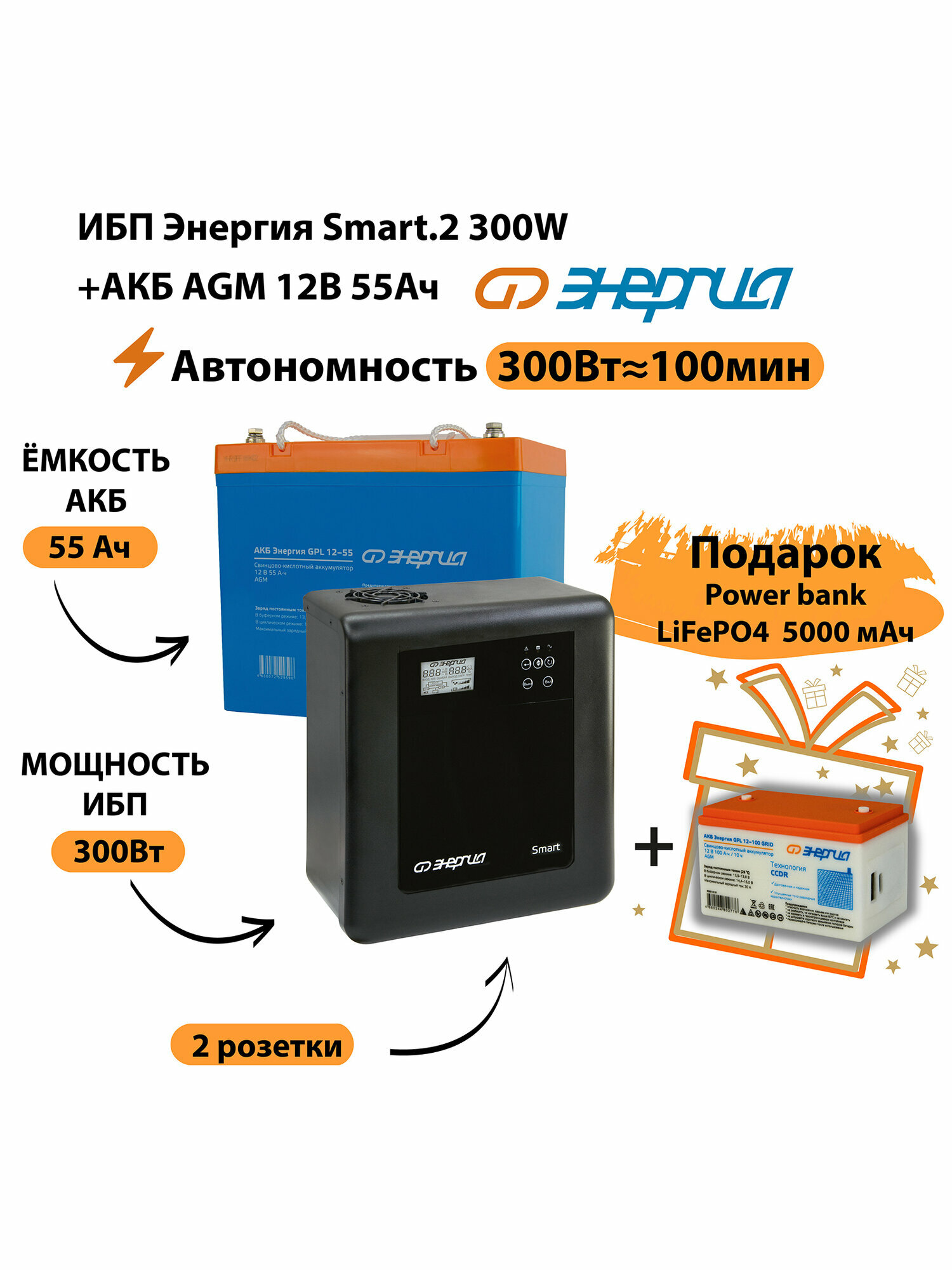ИБП для котла Энергия Smart 2 300 Вт + Аккумулятор 55 Ач 12 В (300Вт - 100мин)