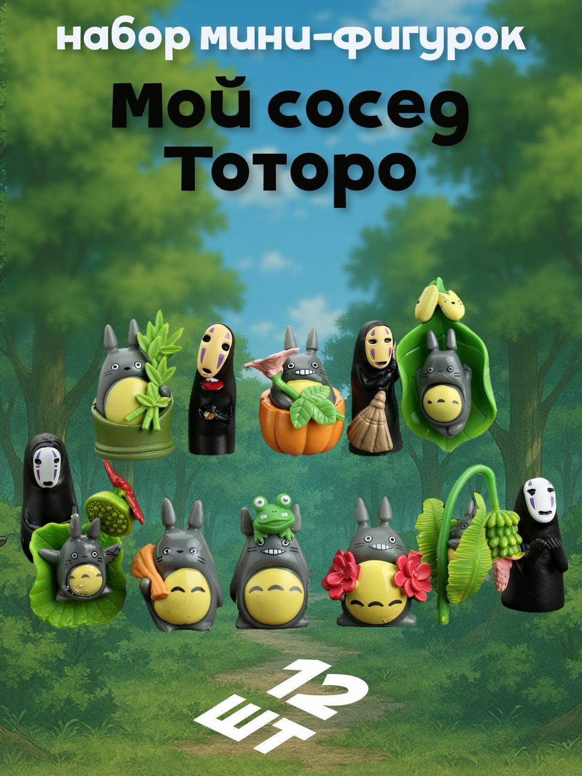 Набор фигурок Тоторо/ Унесенные призраками 12 шт