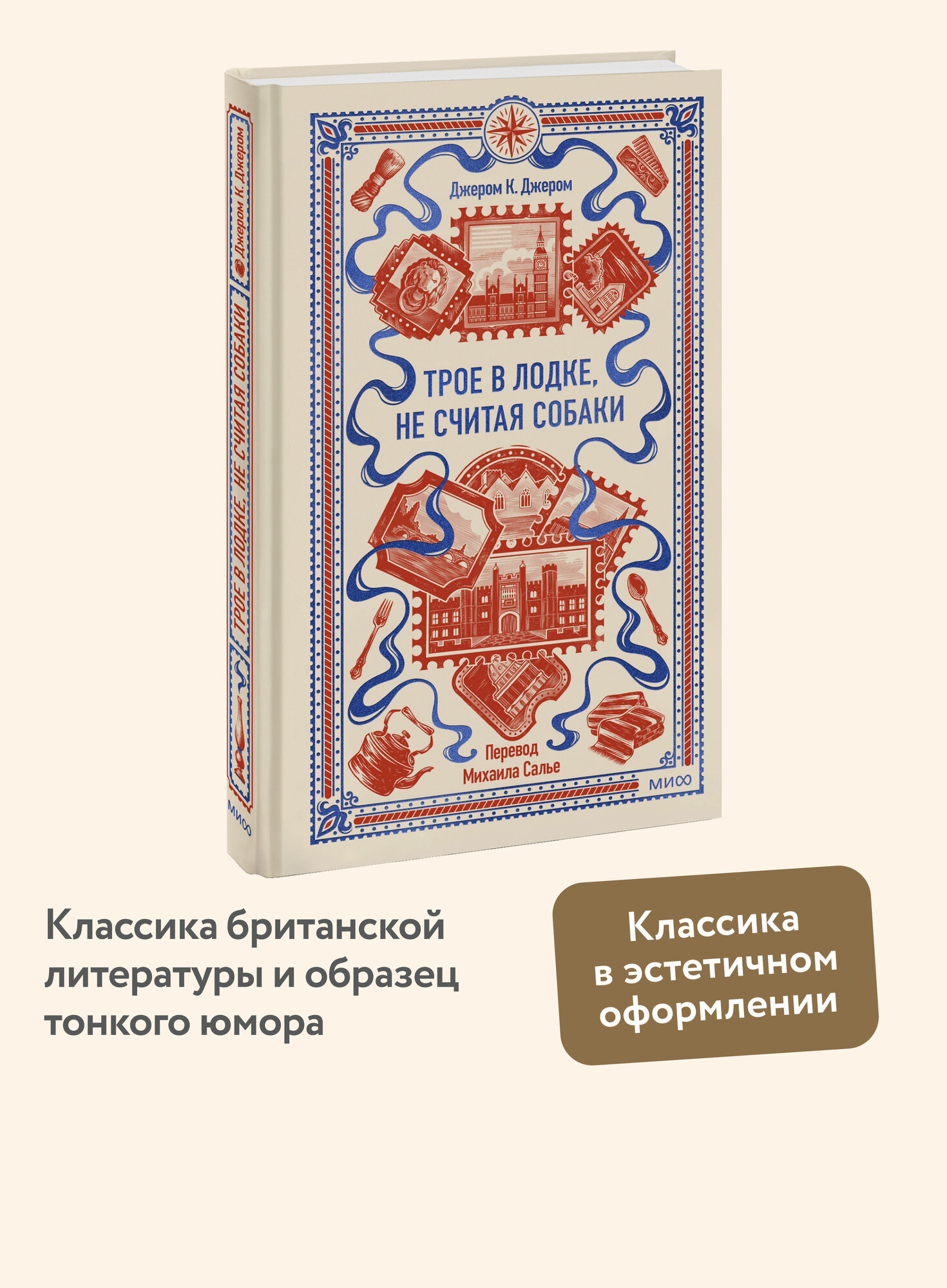 Джером К. Джером. Трое в лодке, не считая собаки. Вечные истории