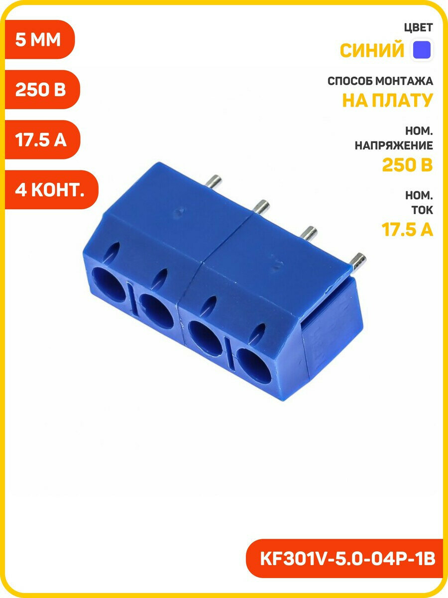 Клеммник KAIFENG винтовой на плату 4 конт. шаг 5 мм 250 В/17.5 А (KF301V-5.0-04P-1B) синий