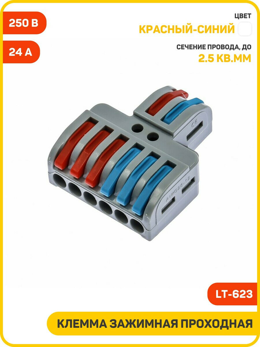 Клемма зажимная проходная 2-х полюсная разветвительная x3 250 В/24 А 0.08-2.5/4 мм² (LT-623) красный-синий