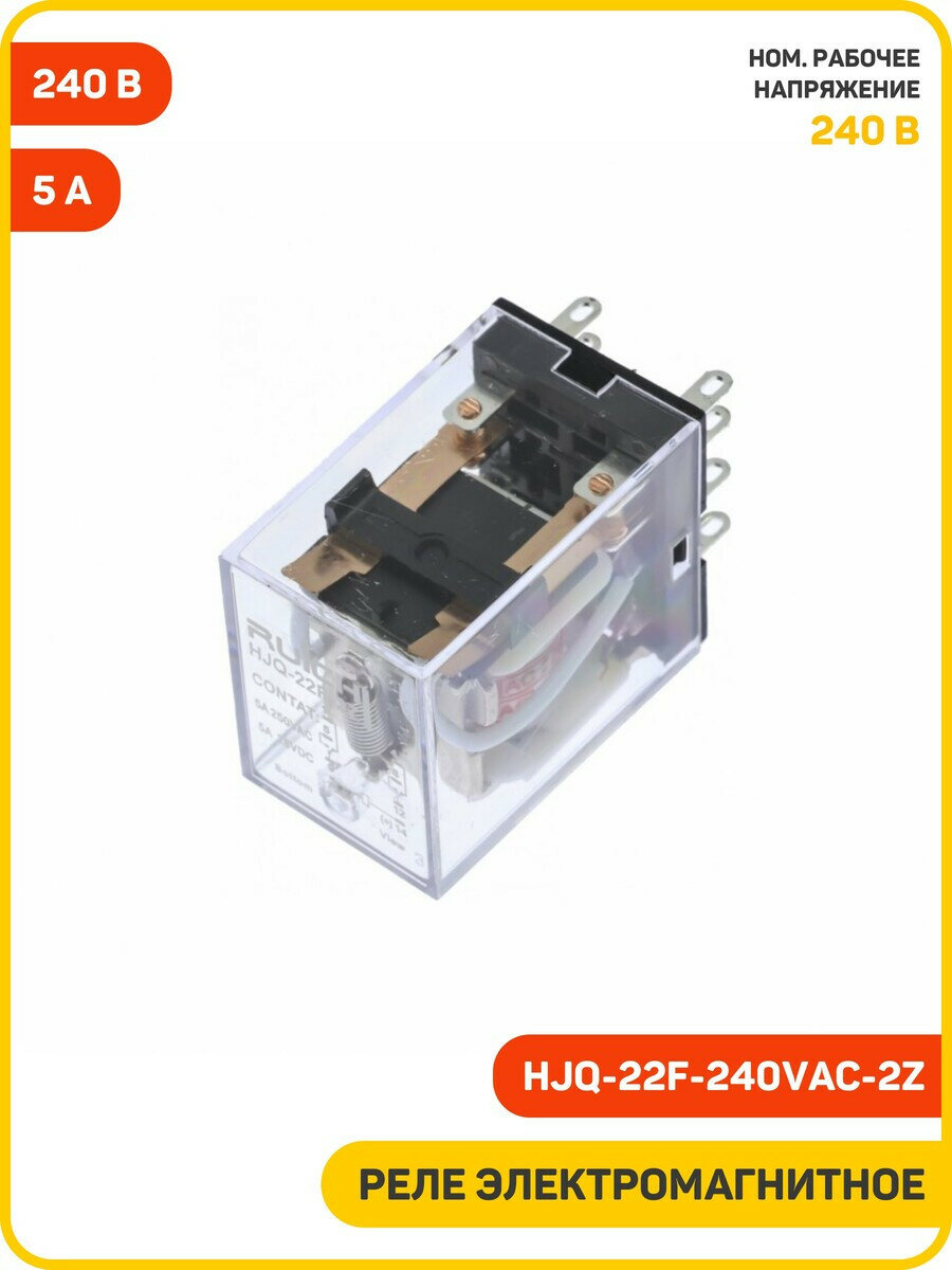 Реле Ruichi электромагнитное 240 В DPDT 250 В/5 А (HJQ-22F-240VAC-2Z)