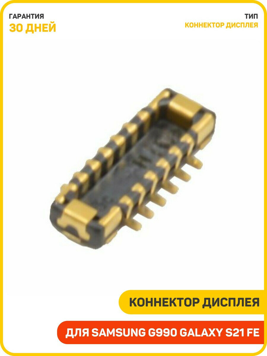 Коннектор дисплея на плату для Samsung G990 Galaxy S21 FE