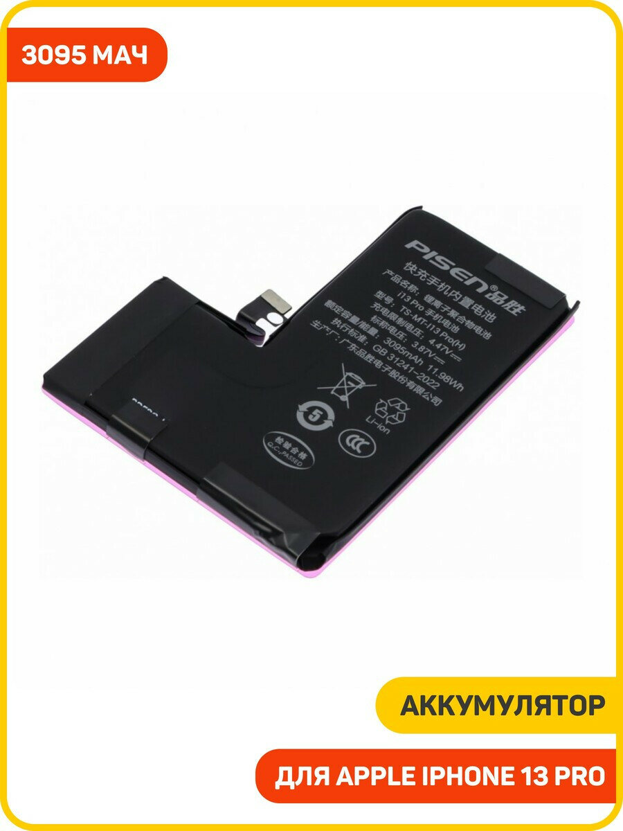 Аккумулятор Pisen для Apple iPhone 13 Pro, 3095 мАч