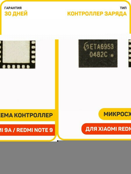 Микросхема контроллер заряда для Xiaomi Redmi 9A / Redmi Note 9 (ETA6953)