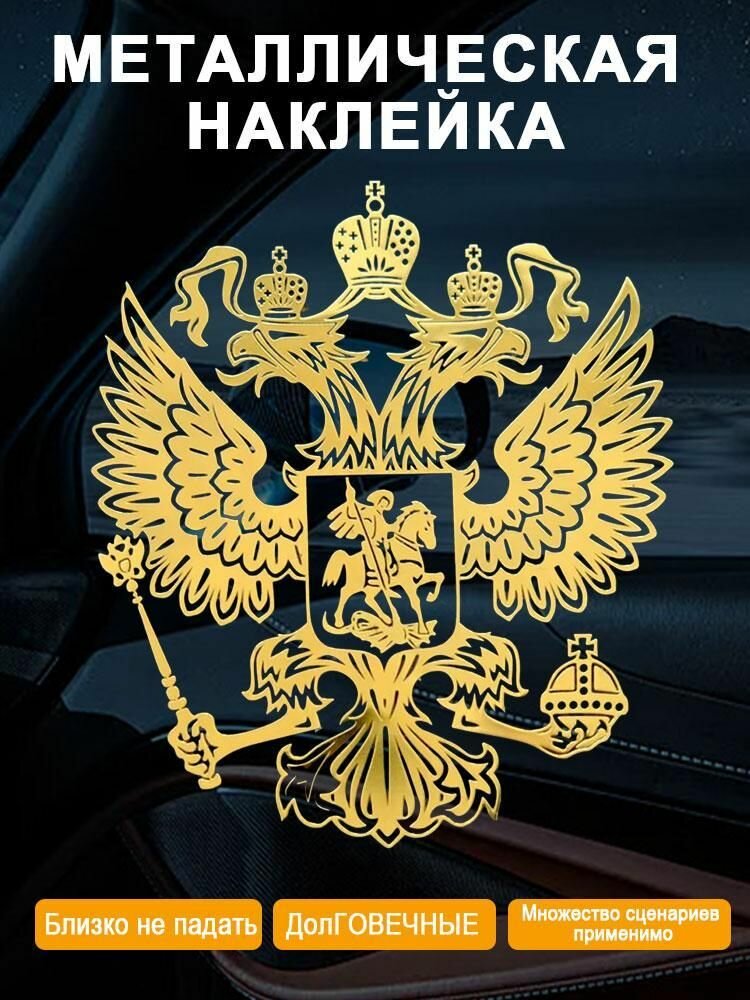 Автомобильная наклейка с логотипом Российской Федерации в виде орла