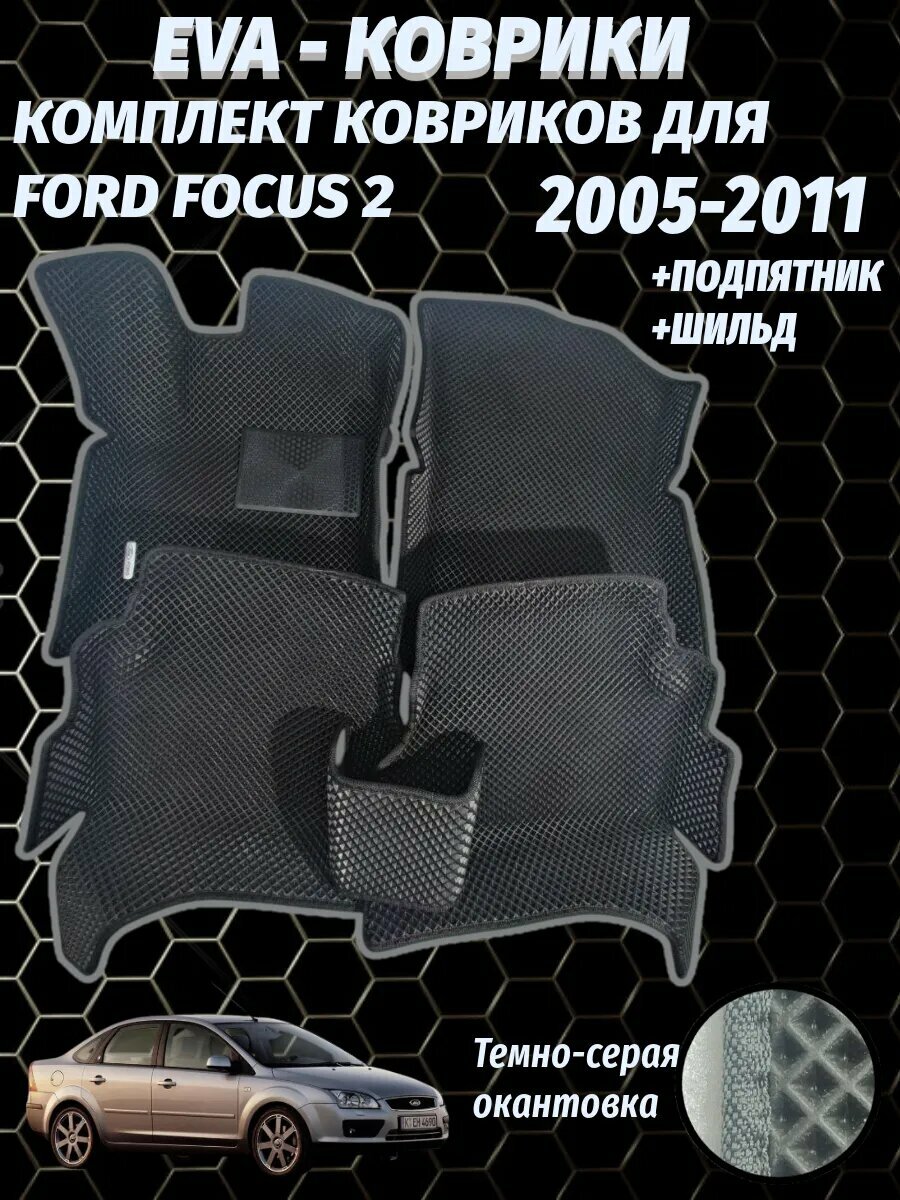 EVA коврики для FORD FOCUS 2 (Форд Фокус 2 поколение)