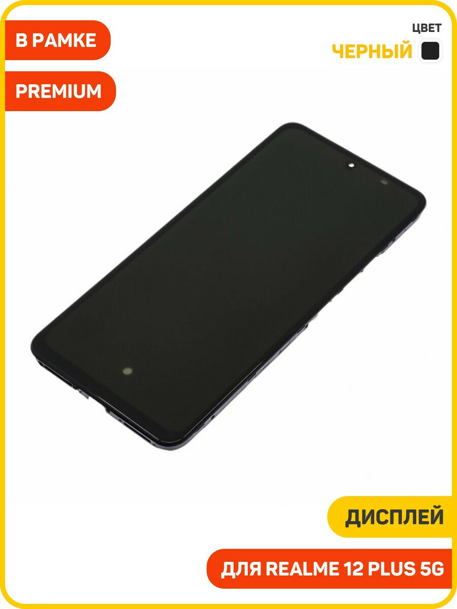 Дисплей для Realme 12 Plus 5G (в сборе с тачскрином) в рамке, черный, AAA