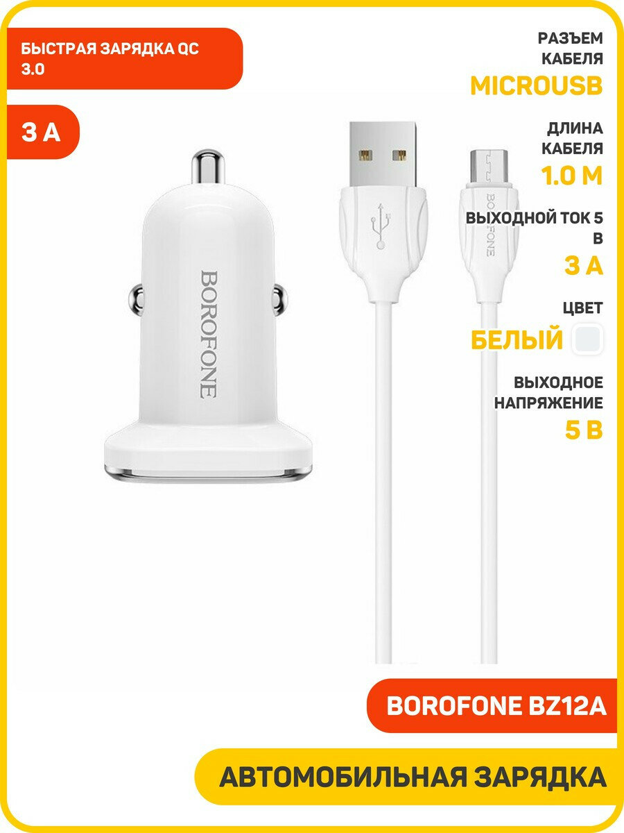 Автомобильное зарядное устройство (АЗУ) Borofone BZ12A QC 3.0 (USB) + кабель MicroUSB, 3 А, белый