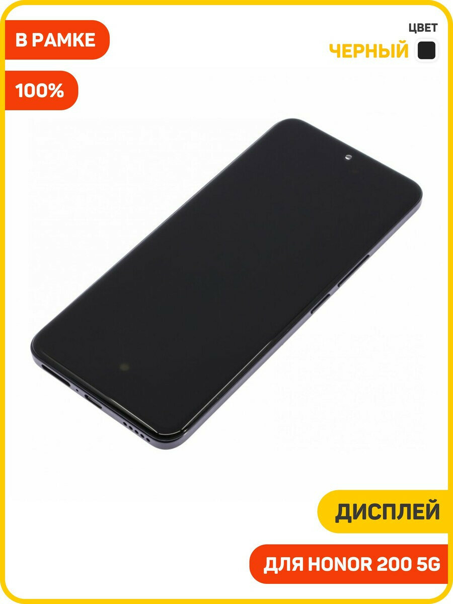 Дисплей для Honor 200 5G (в сборе с тачскрином) в рамке, черный, 100%