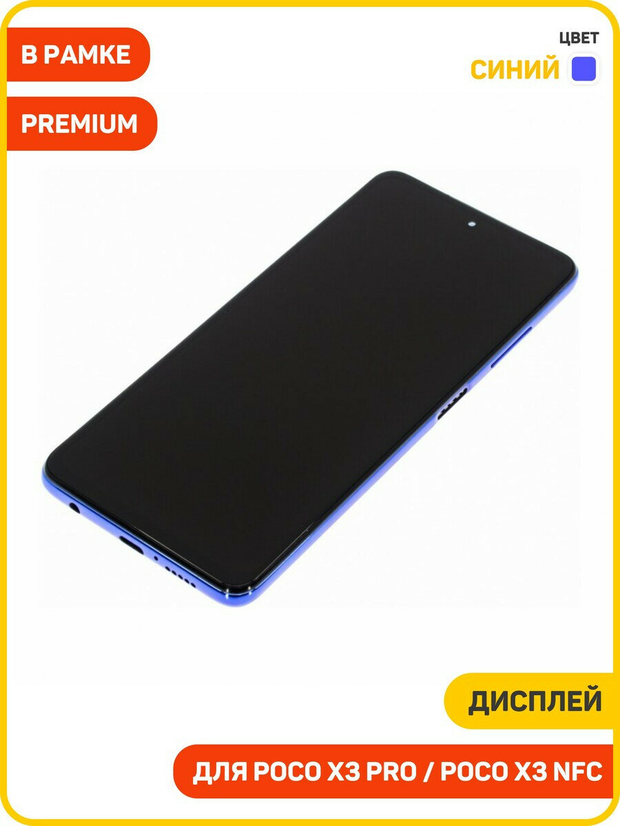 Дисплей для POCO X3 NFC / X3 Pro (в сборе с тачскрином) в рамке, синий, AAA