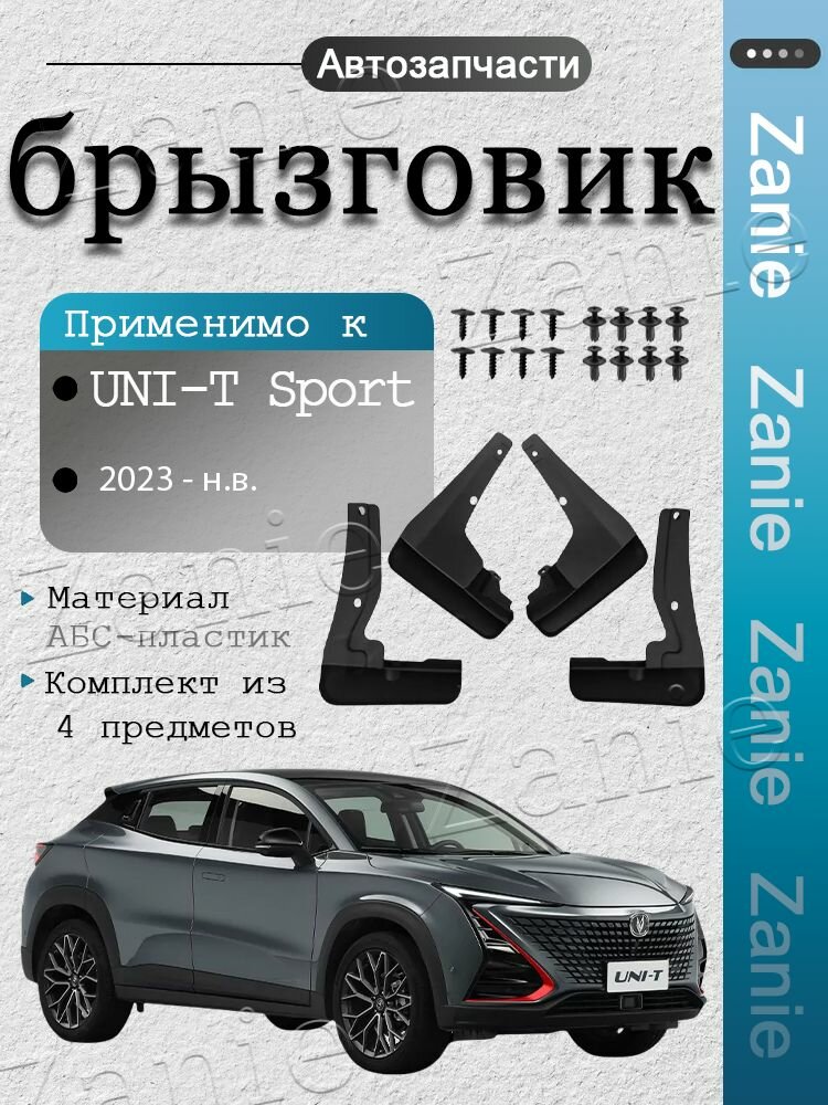 Машина брызговик Защитите кузов автомобиля / Применимо к Changan UNI-T Sport I, 2023 - н. в, рестайлинг