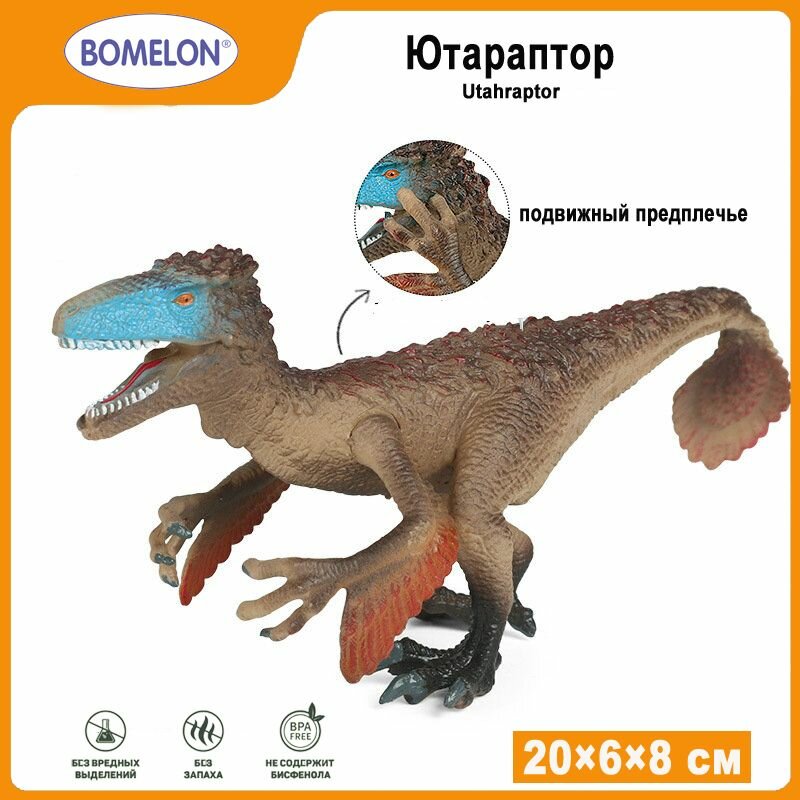 Фигурки динозавров большой, Ютараптор 20 см, Utahraptor , фигурки животных, динозавры игрушки для мальчиков