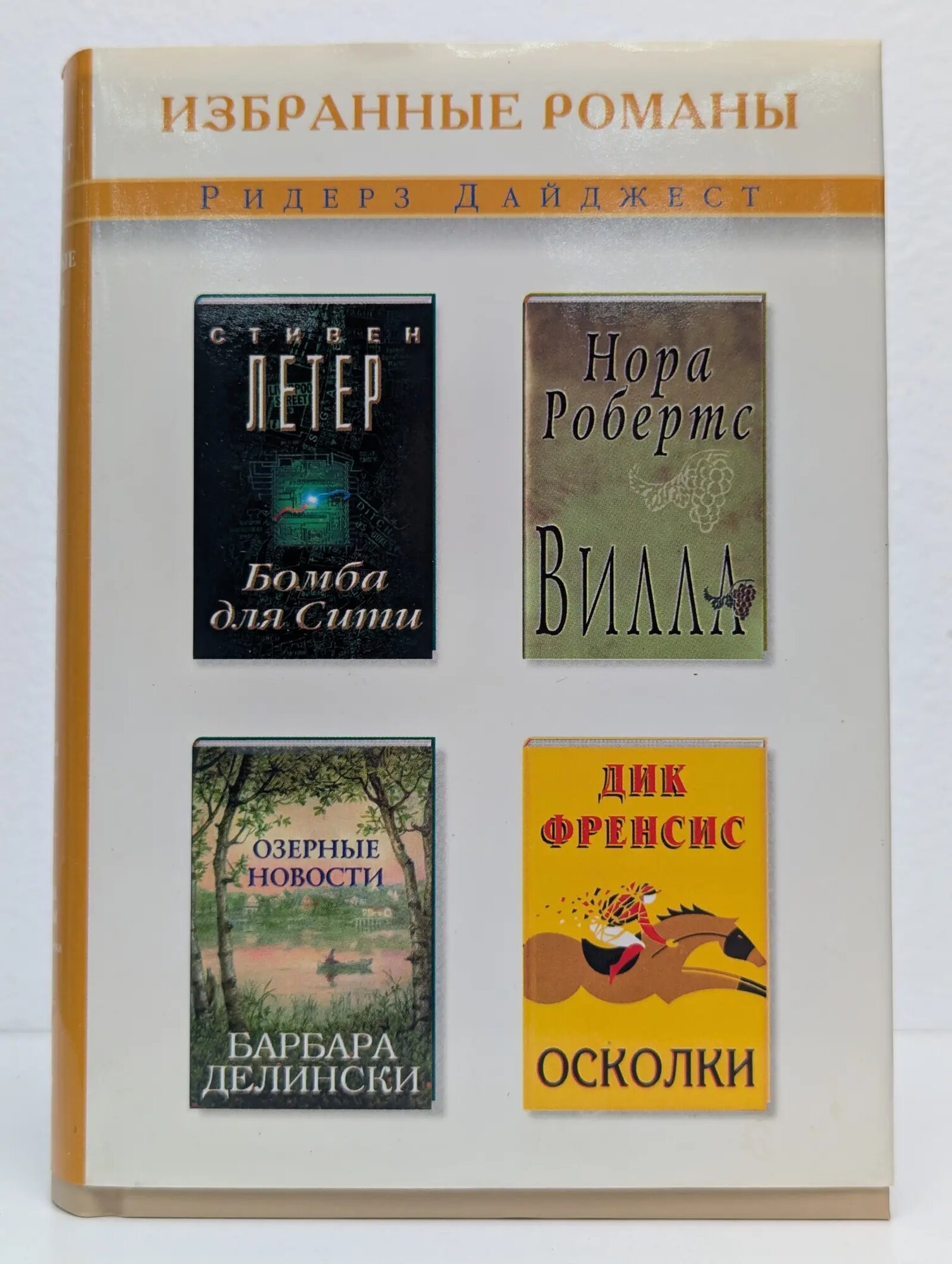 Избранные романы. Осколки. Вилла. Бомба для Сити. Озерные новости Фрэнсис Дик, Летер Стивен, Робертс Нора 2002