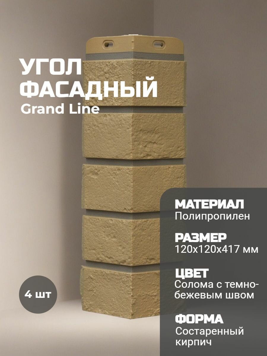 Угол фасадный Grand Line Состаренный кирпич Солома с темно-бежевым швом / 4 шт