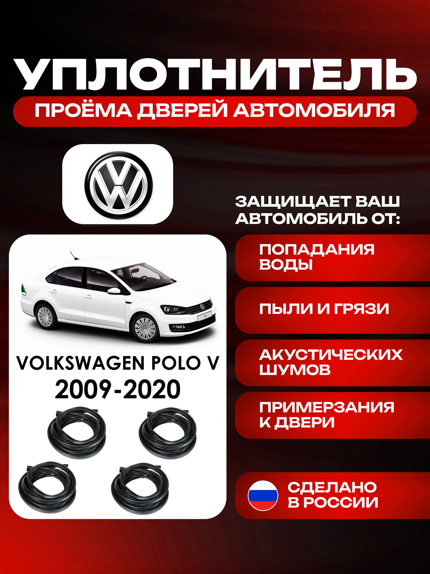 Уплотнитель (резинка) проёмов дверей (4 ШТ.) Volkswagen Polo V (2009-2020) / Фольксваген Поло 5 поколение