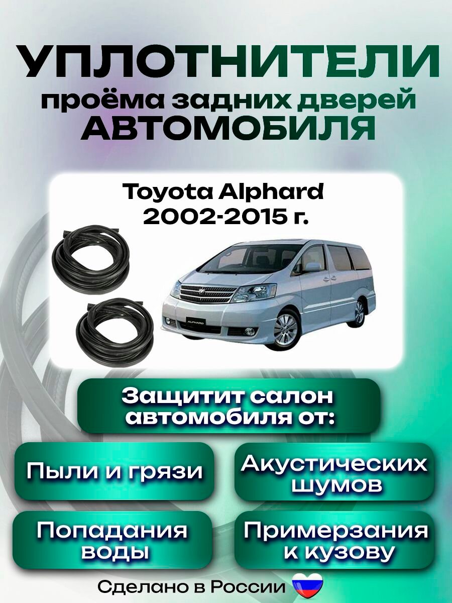 Комплект уплотнителей проема задних дверей для Toyota Alphard 2002-2015 г, Тойота Альфард - 2 штуки