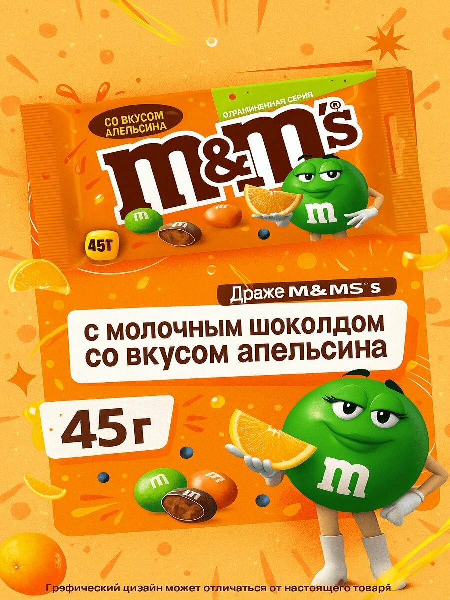 Конфеты M&M'S Драже с молочным шоколадом со вкусом апельсина (Россия) 45г