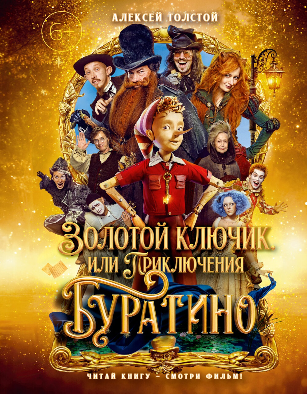 Золотой ключик, или Приключения Буратино: повесть-сказка. Толстой А. Н.