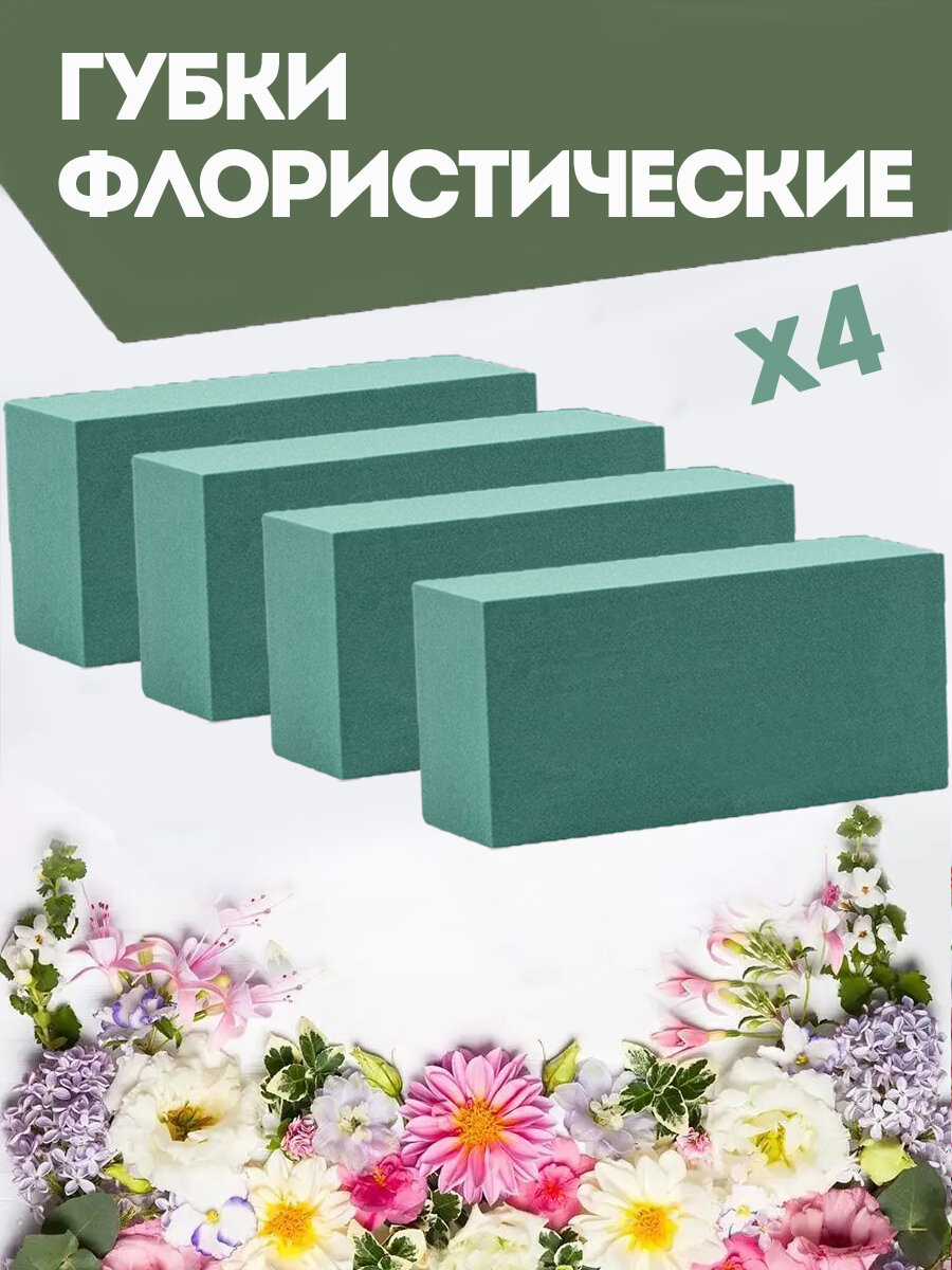Флористическая губка (пена), 23 х 11 х 7,5 см, 4 штуки