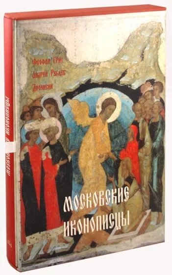 Московские иконописцы
