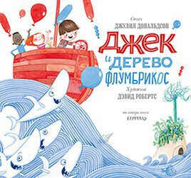 Джек и дерево Флумбрикос / Дональдсон Д.