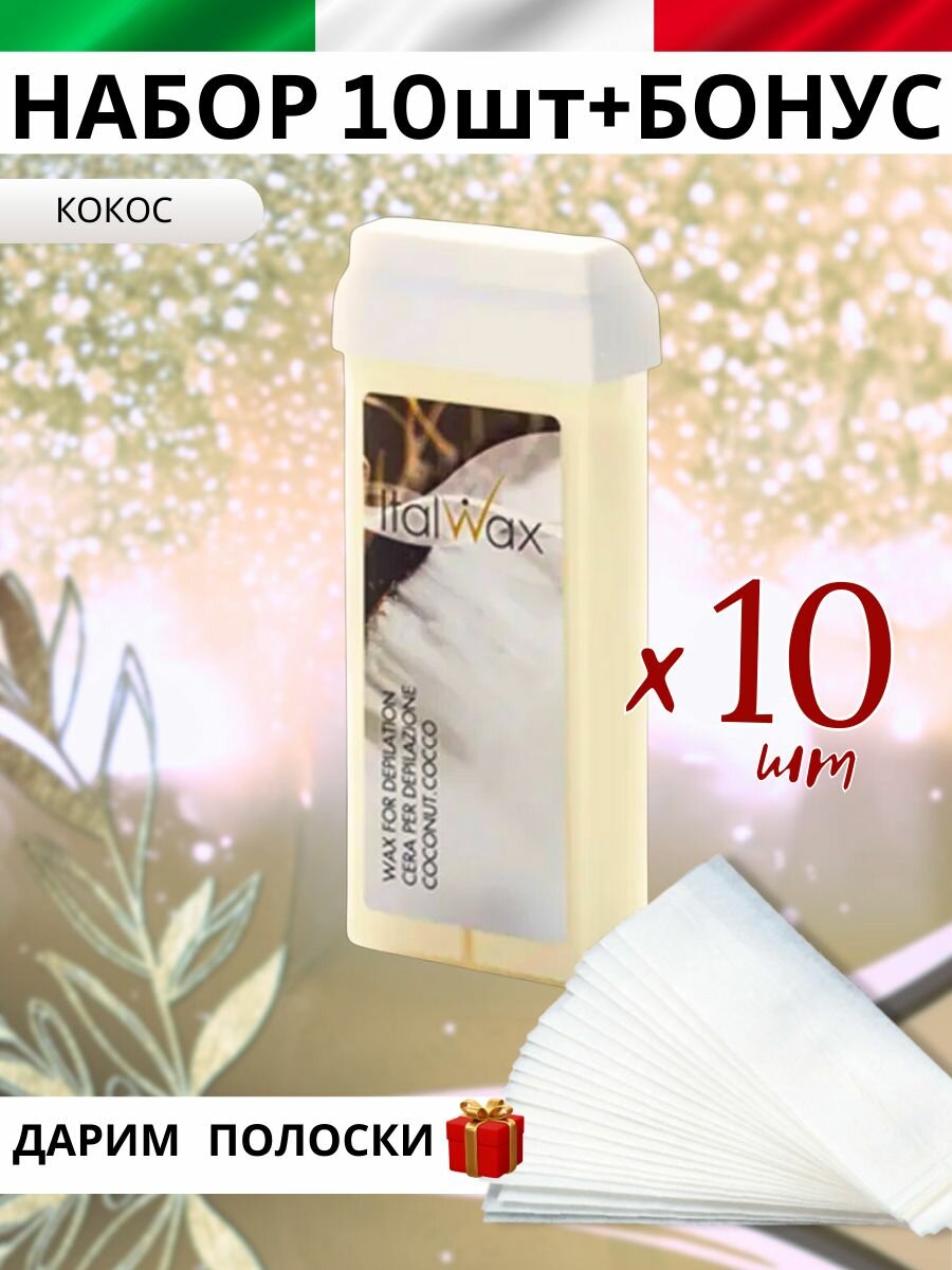ITALWAX Воск в картридже теплый для депиляции Кокос 100 мл. 10 штук, Италия