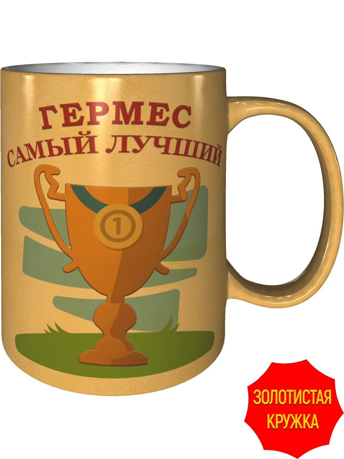 Кружка Гермес самый лучший - цвет золотистый, керамическая, объем 330 мл.
