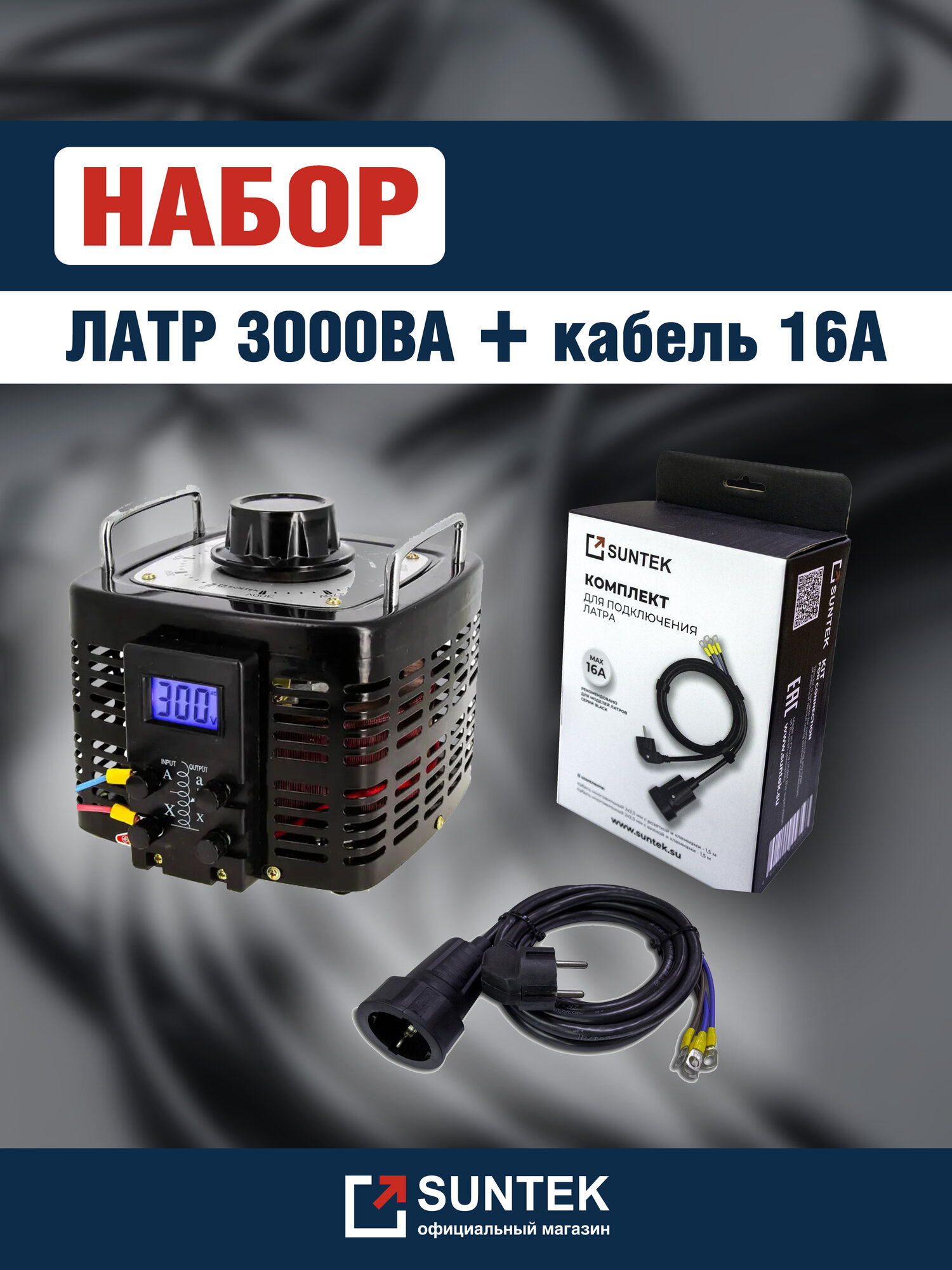 Набор Автотрансформатор ЛАТР 3000 ВА + Кабель - комплект для подключения 16А