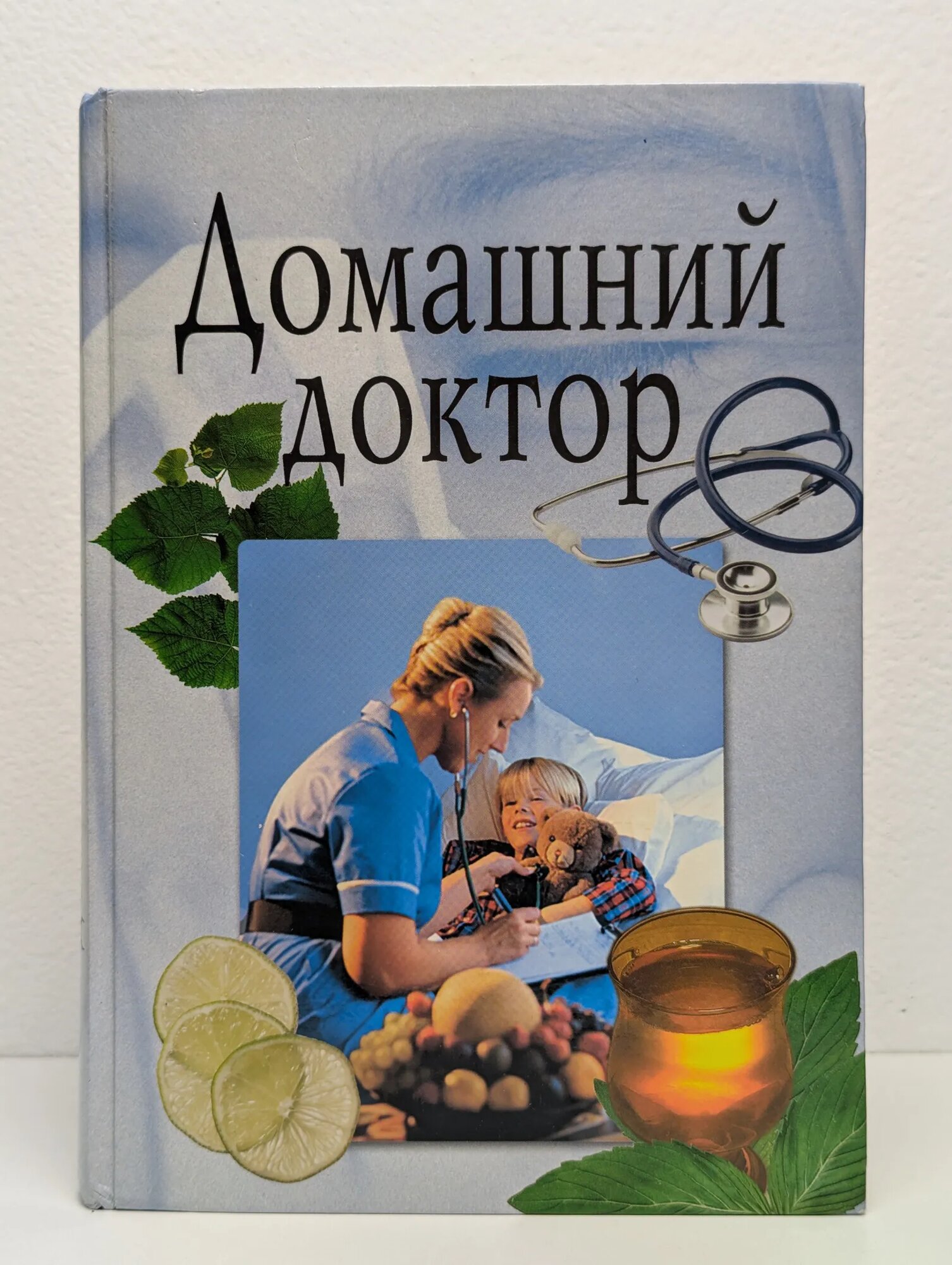 Домашний доктор Сборник 2005