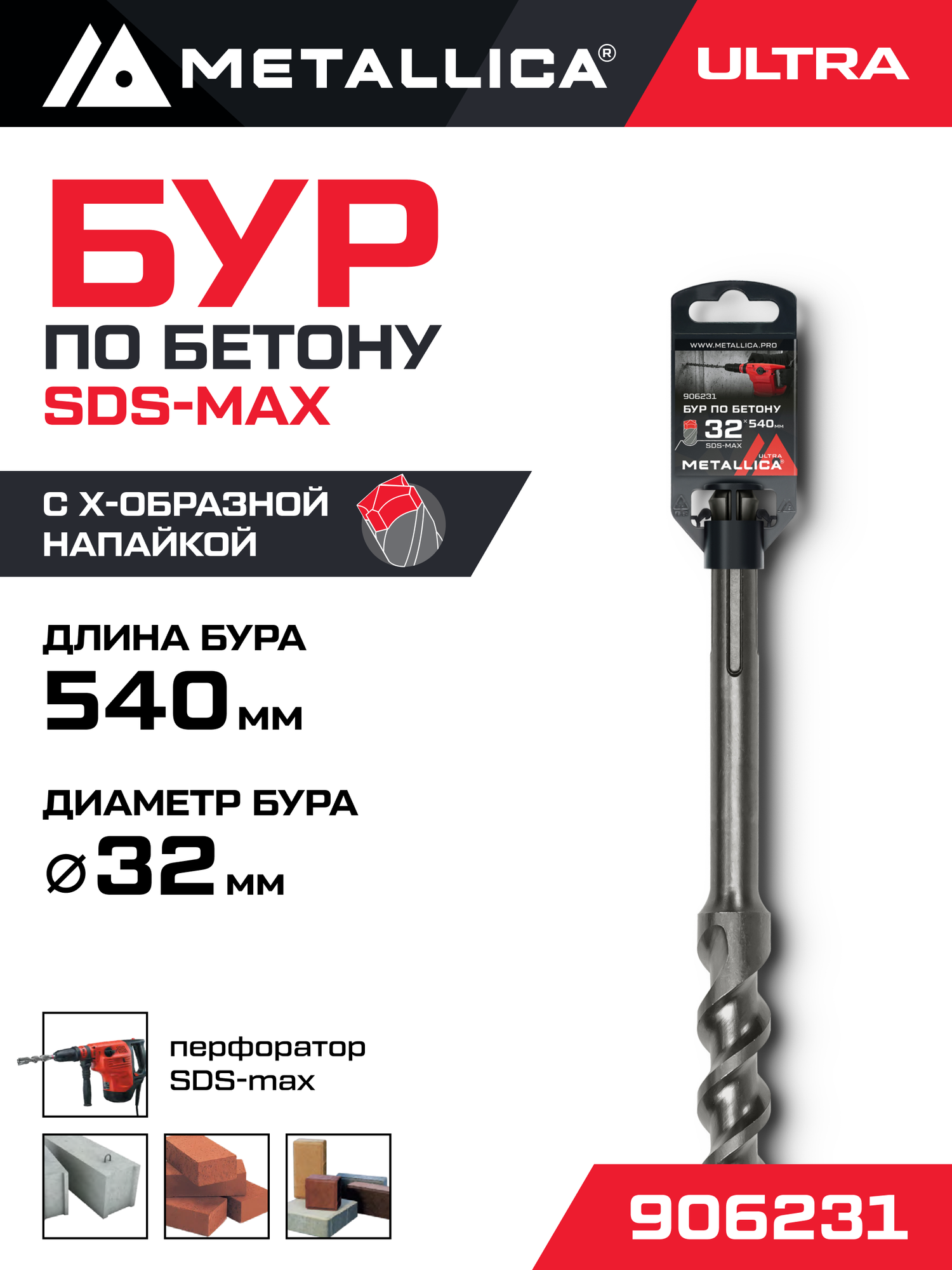 Бур по бетону SDS-max METALLICA Ultra 32 х540/400 мм, Х-напайка, 2 спирали