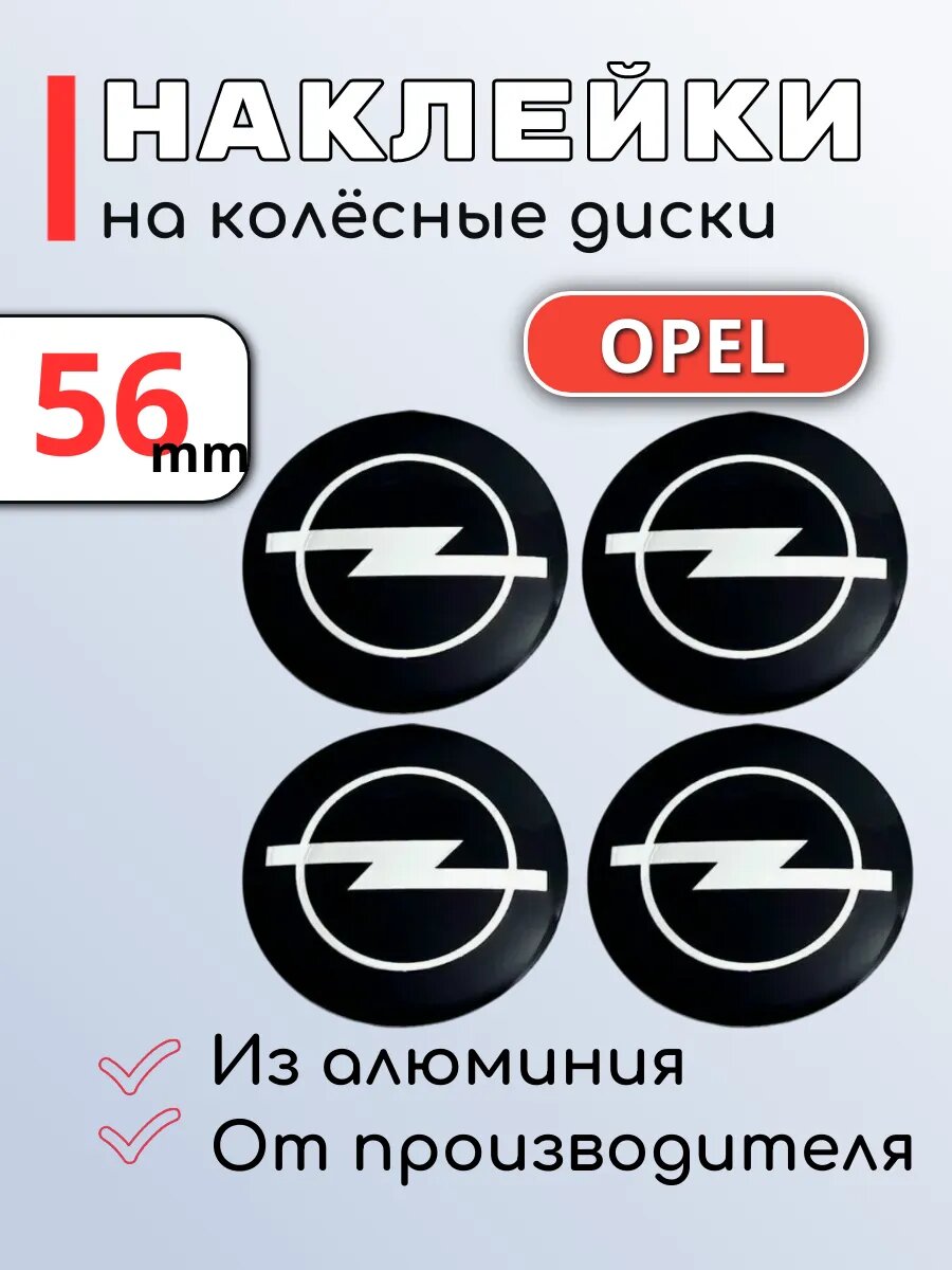Наклейки на колесные диски OPEL 56mm, шильдик