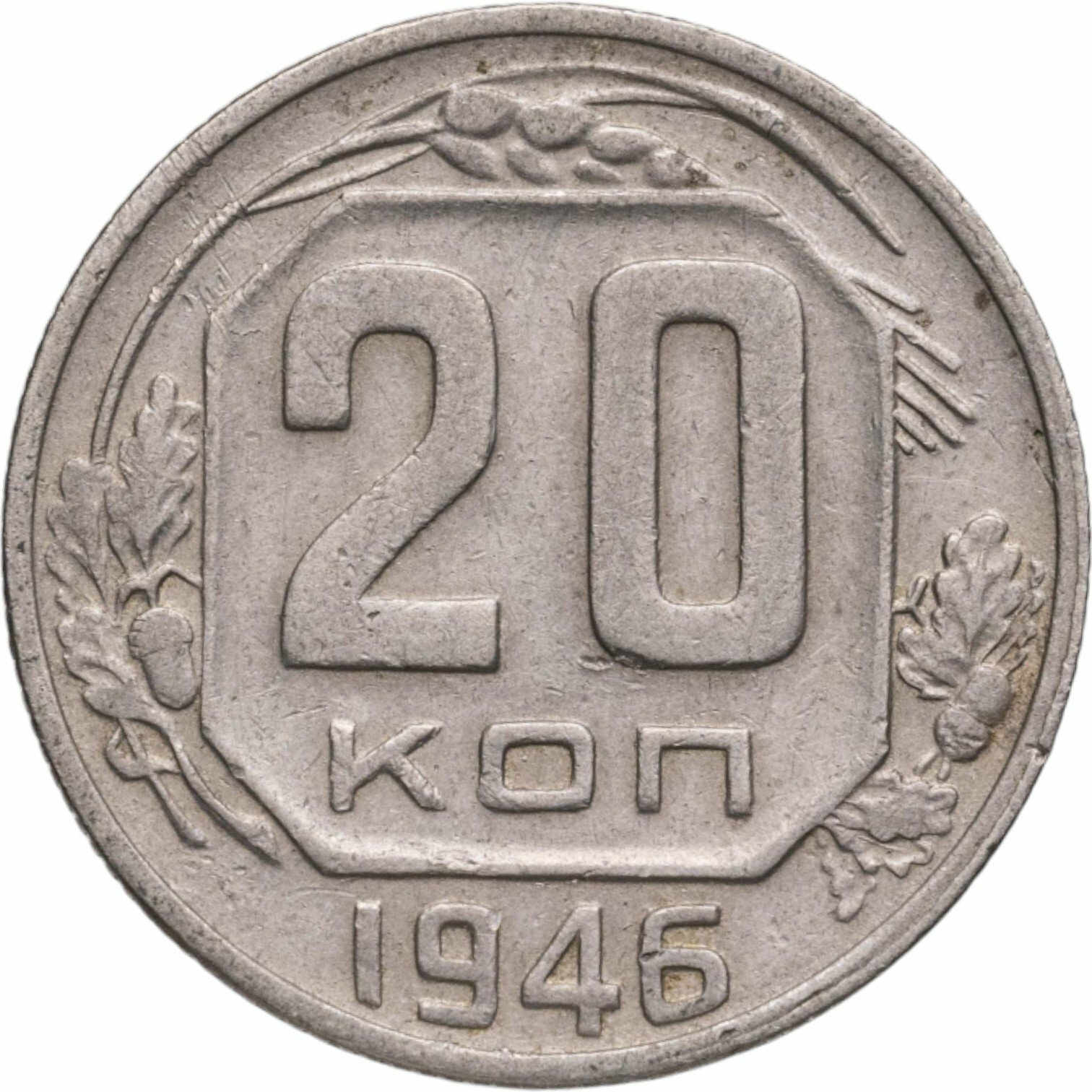 20 копеек 1946, Мельхиор медь-никель, в сохранности XF