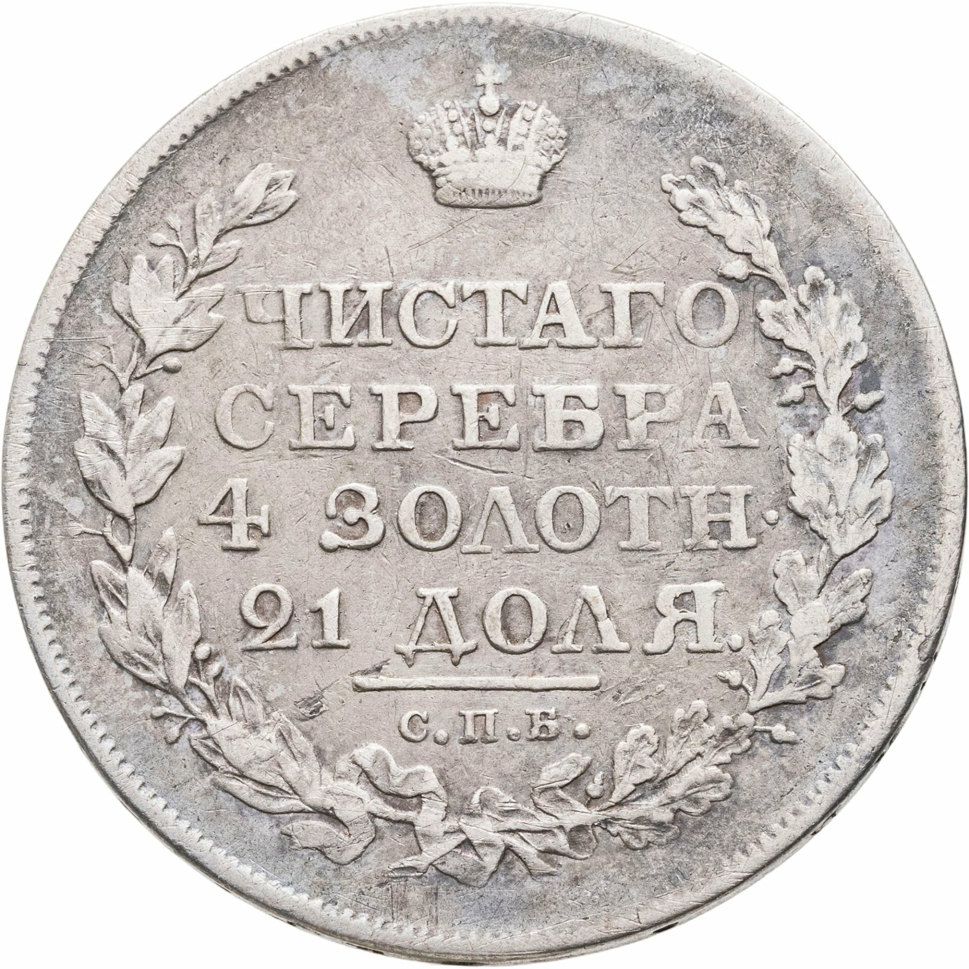 1 рубль 1819 СПБ-ПС, Серебро 868, в сохранности VF