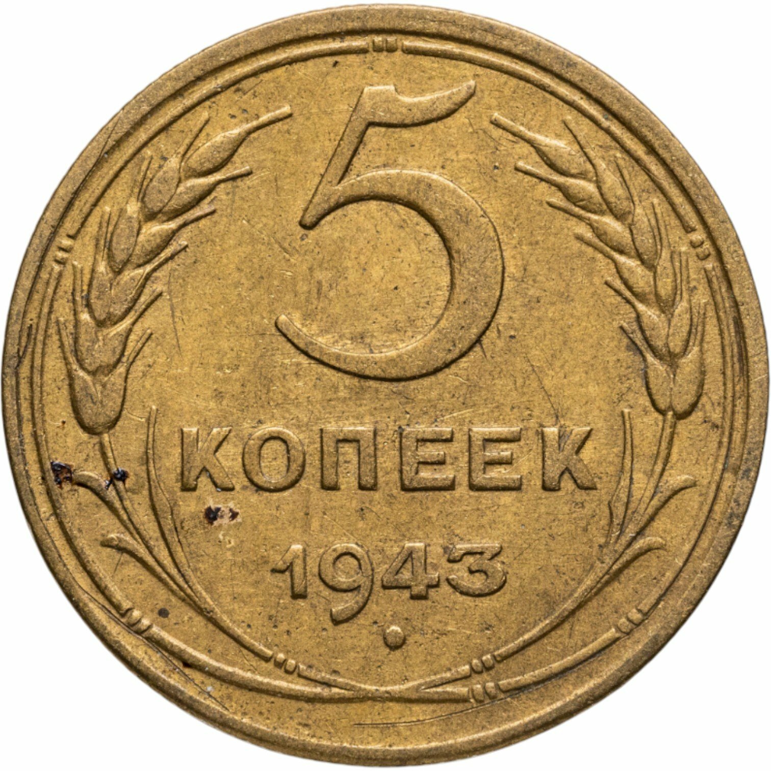 5 копеек 1943, Бронза, в сохранности XF-AU