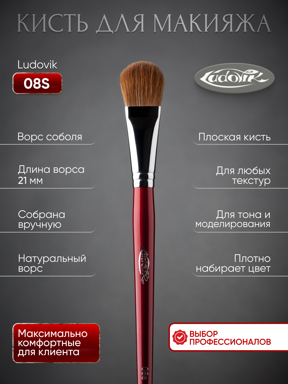 Кисть для макияжа "LUDOVIK" 08s из ворса соболя.