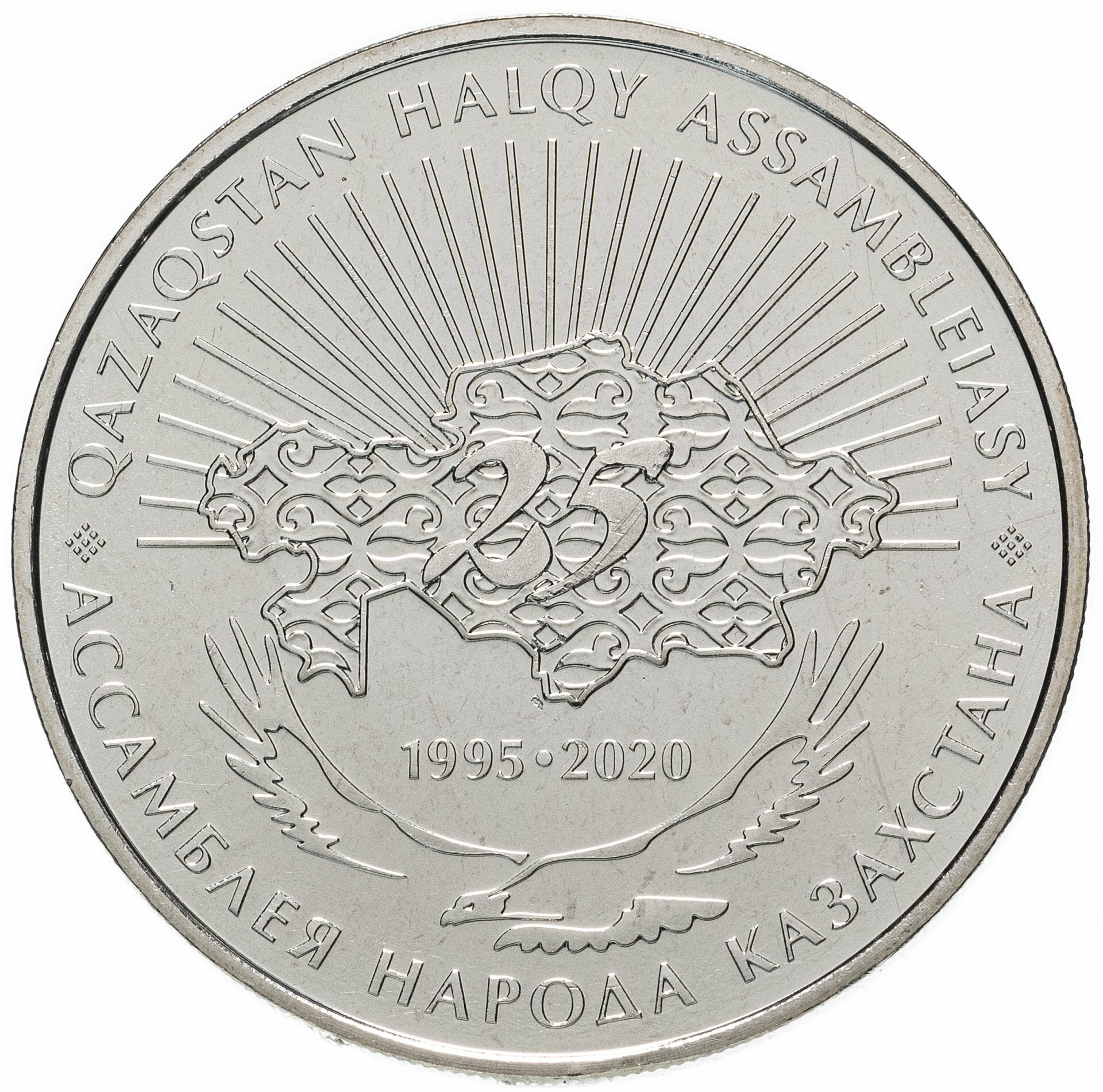 Казахстан 100 тенге 2020 "25 лет Ассамблее народов Казахстана", МНЦ медь-никель-цинк, в сохранности UNC