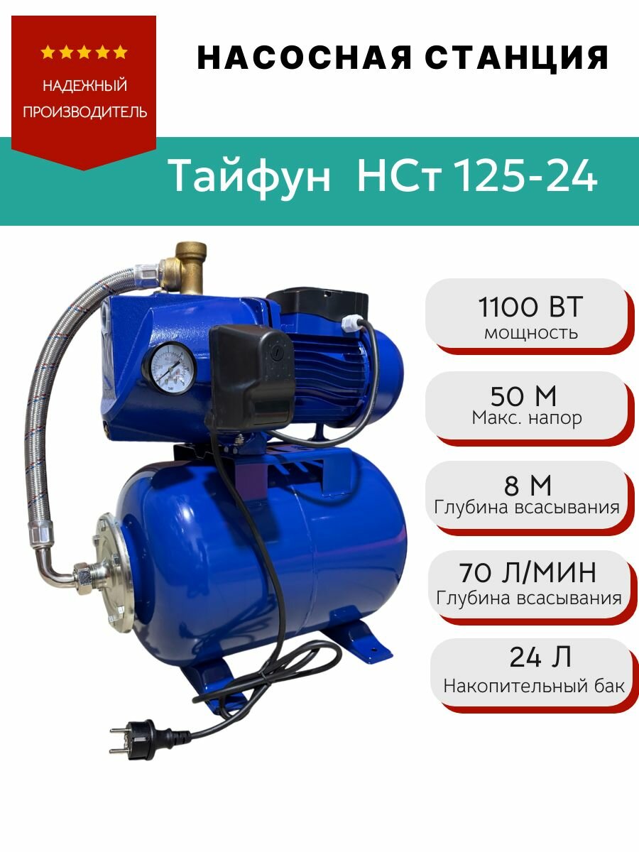 Насосная станция самовсасывающая Тайфун НСт 125-24 /220 В/1100 Вт