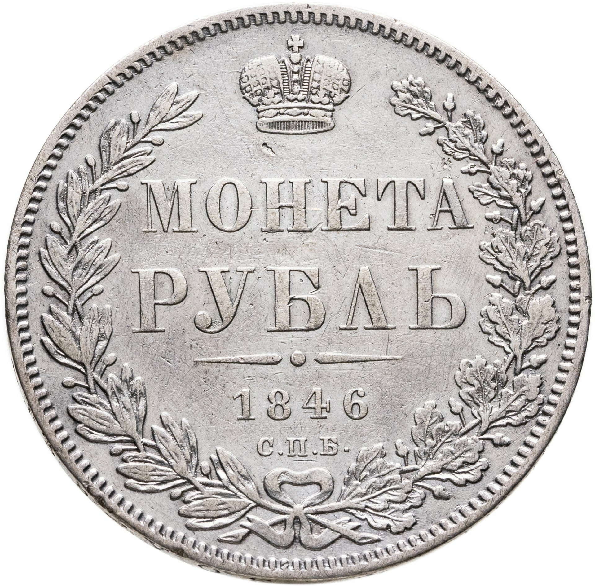 1 рубль 1846 СПБ-ПА, Серебро 868, в сохранности VF-XF