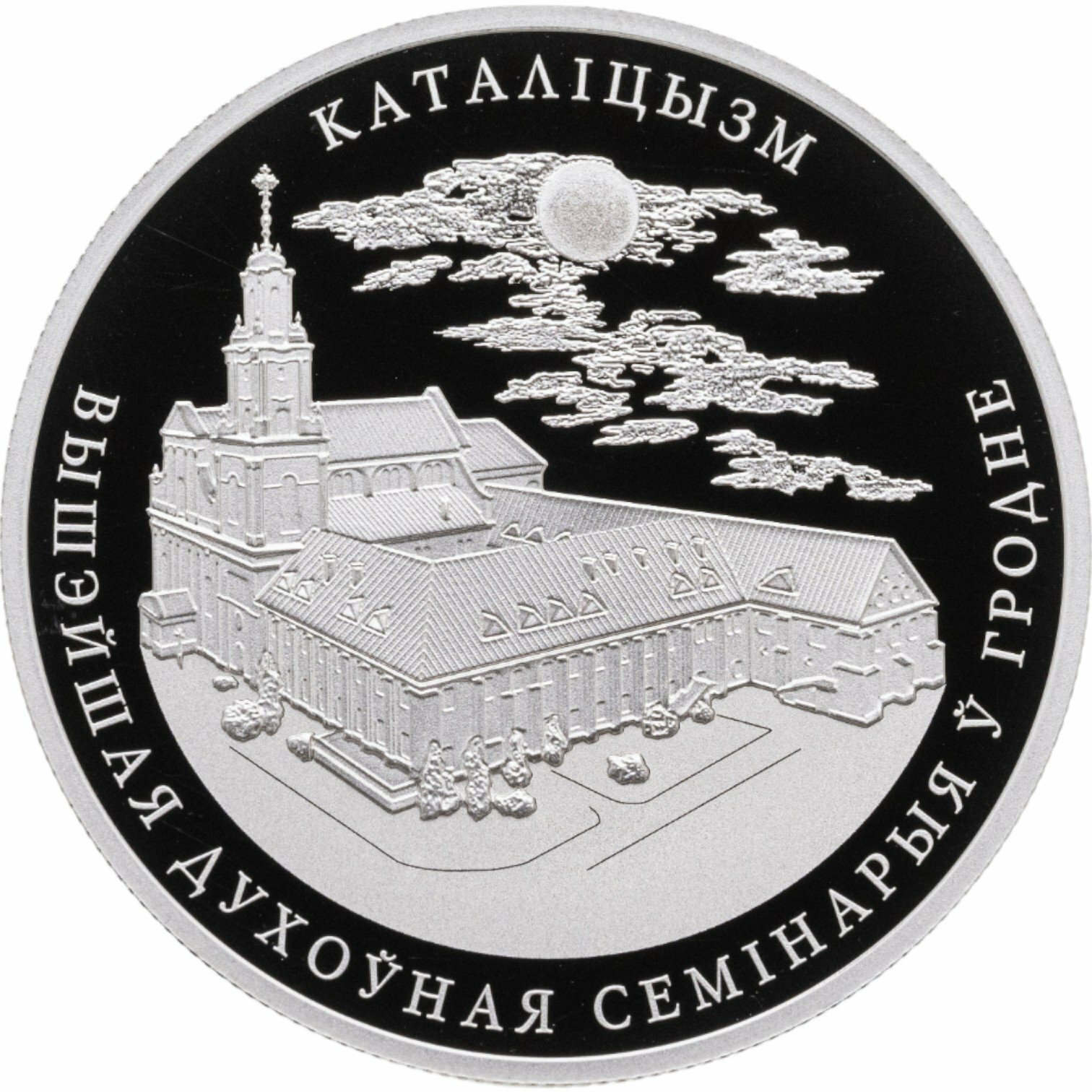 Беларусь 1 рубль 2021 "Католицизм - Высшая духовная семинария в Гродно", Мельхиор медь-никель, в сохранности Proof