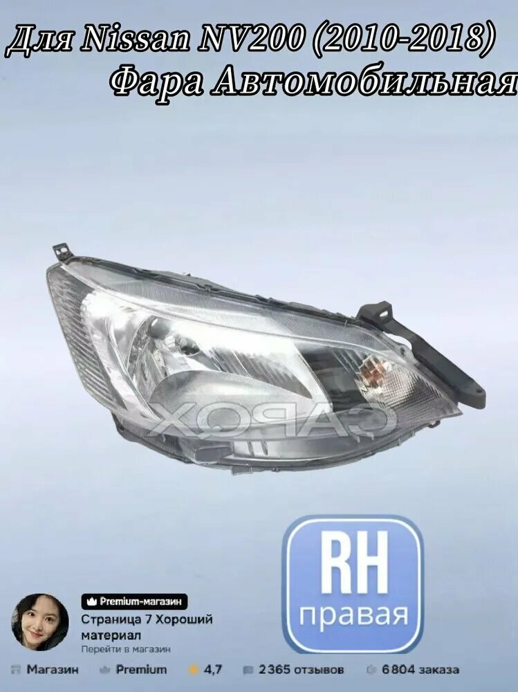 Фара автомобильная, 1 шт, арт. Nissan NV200 2010