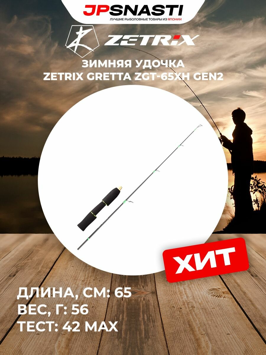 Зимняя удочка для рыбалки Zetrix Gretta ZGT-65XH Gen2, 65 см, max 42 / Зетрикс удочка для зимней рыбалки