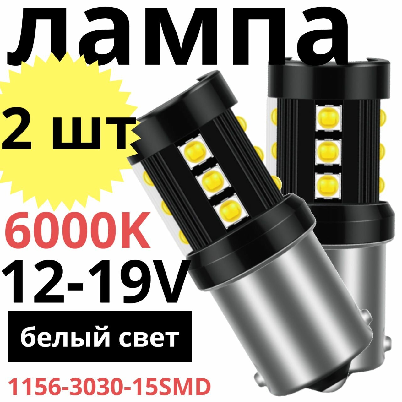 Светодиодная лампа , Стоп-сигнал LED,1156 BA15S 3030-15SMD для автомобиля 2 шт.