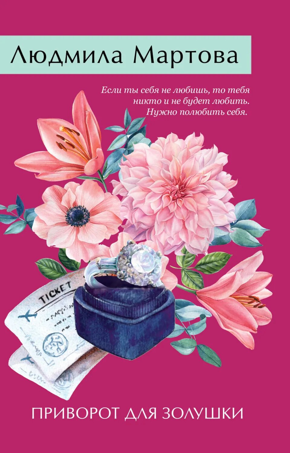 Приворот для Золушки [Цифровая книга]