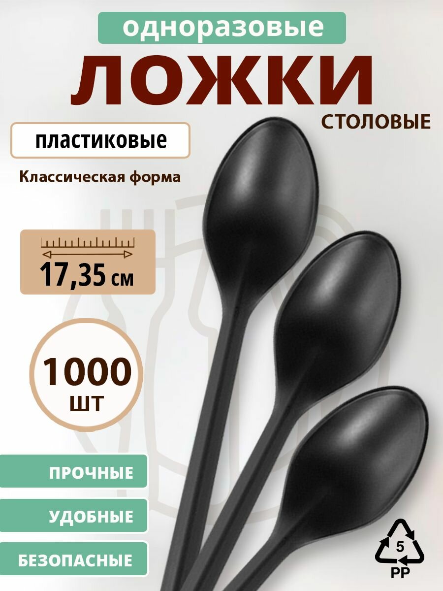 Ложка столовая одноразовая пластиковая (РР), Черная матовая 173,5 мм, 1000 шт. (коробка 20 уп.)