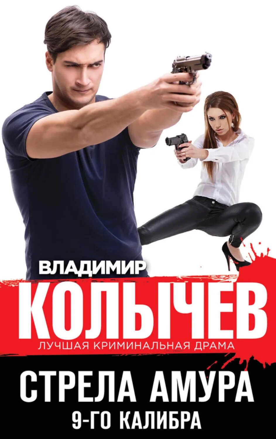 Стрела Амура 9-го калибра [Цифровая книга]